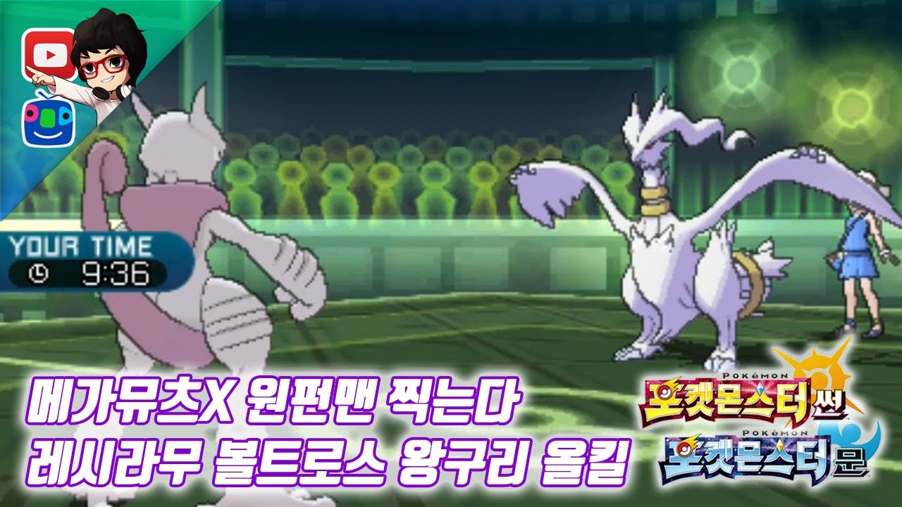 포켓몬스터 썬 문 배틀 메가뮤츠x 배틀가능 기념 메가 뮤츠x 원펀맨 찍는다 레시라무 볼트로스 왕구리 올킬 부스팅