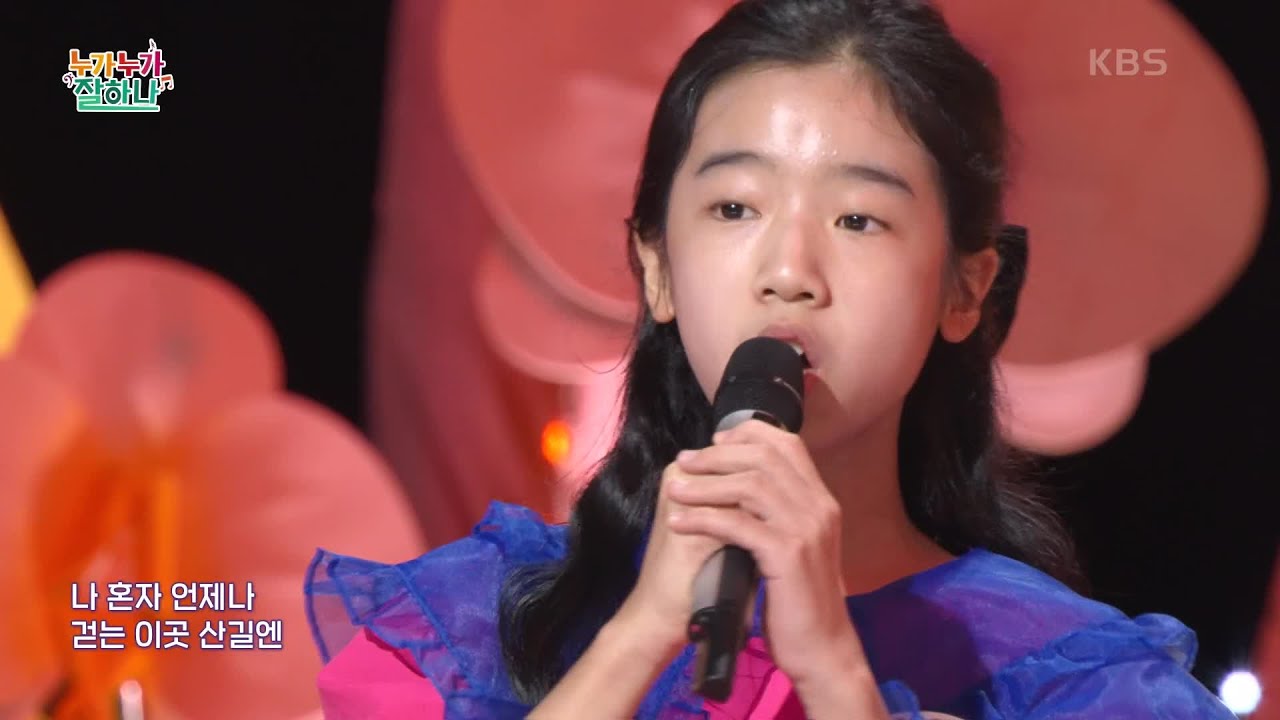 가을 산길♬ (김방옥 작사/곡) - 박채윤 [누가 누가 잘하나] | KBS 231102 방송 - YouTube