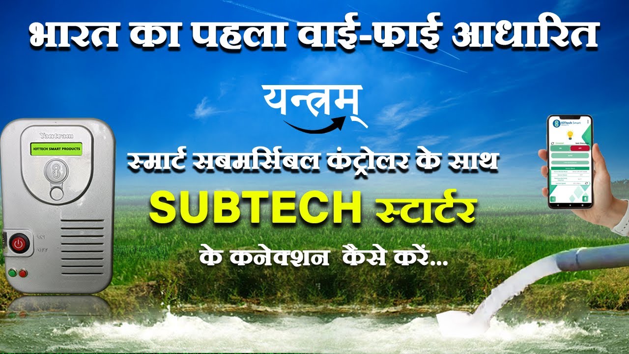 स्मार्ट सबमर्सिबल कंट्रोलर के साथ Subtech starter के कनेक्शन कैसे करें . - YouTube