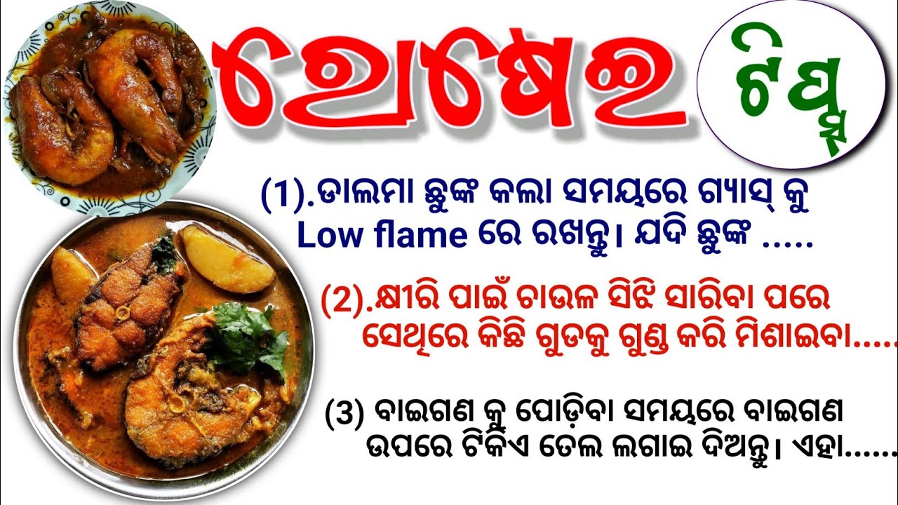 odia recipe tips / odia lunch recipe/Cooking tips / kitchen tips / easy ...