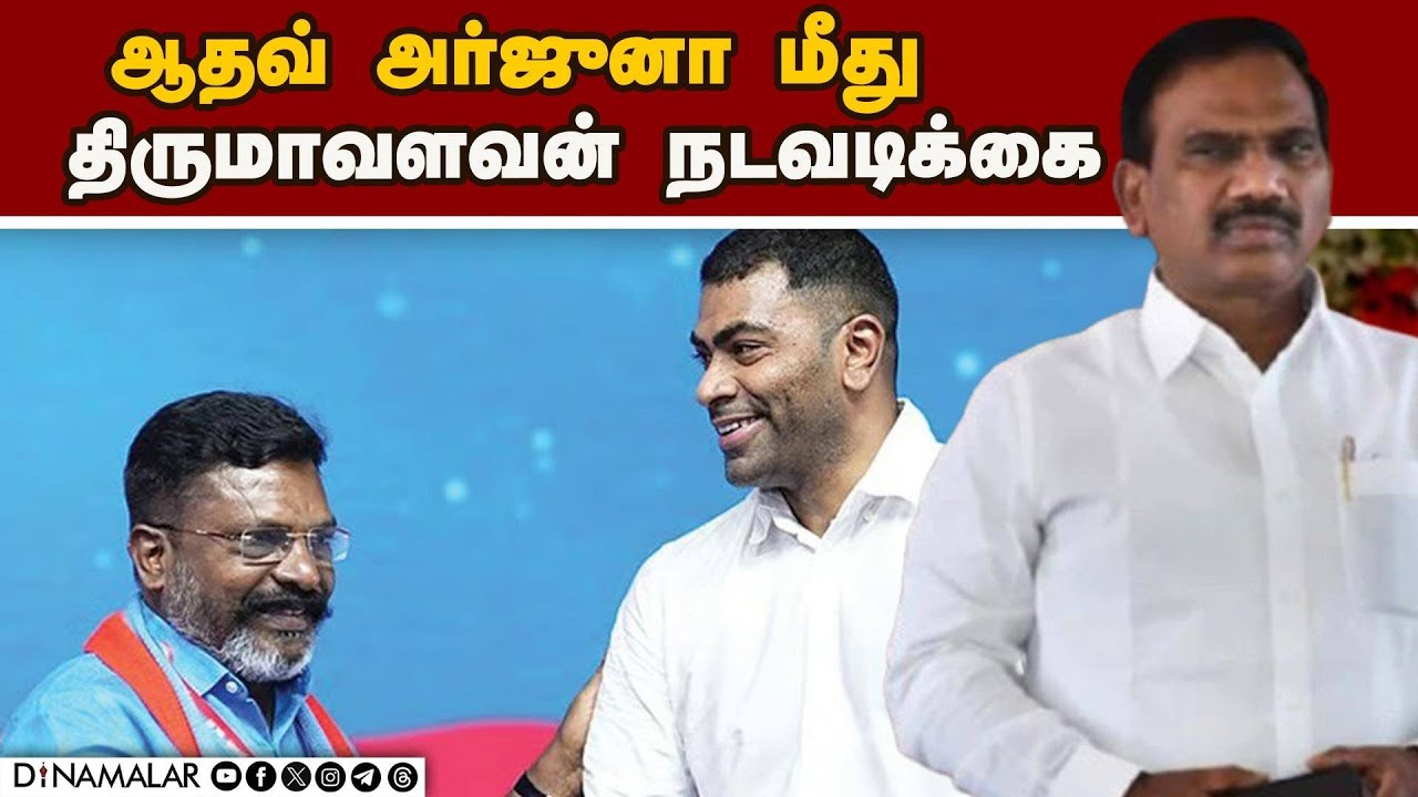 ஆதவ் குறுக்கு அரசியல் செய்யக்கூடாது: ஆ.ராசா A Rasa | DMK Dy General ...