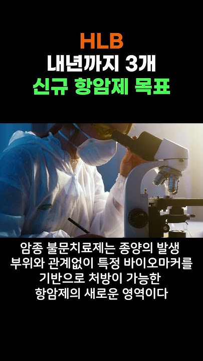 #HLB #HLB생명과학 #HLB제약 #HLB파나진 #HLB테라퓨틱스 #HLB바이오스텝 #HLB사이언스 #HLB제넥스 #HLB이노베이션 - YouTube