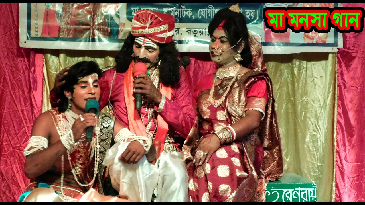 manasa | monosa | manasamangal | jatra pala video | মা মনসা গান | maa ...