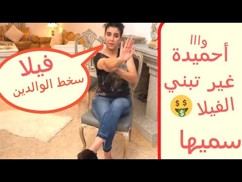 #مولات_الصالون_و_أحميدة ناس عندهم الشدود او كيتلذذو بهد اللعبة الحقيرة لغدي تبني لهم فيلا