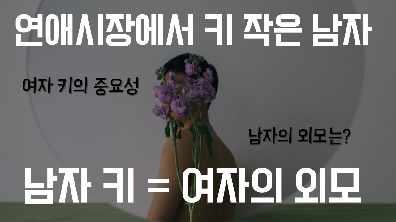 연애시장에서 키 작은 남자 남자 키 여자의 외모 Youtube