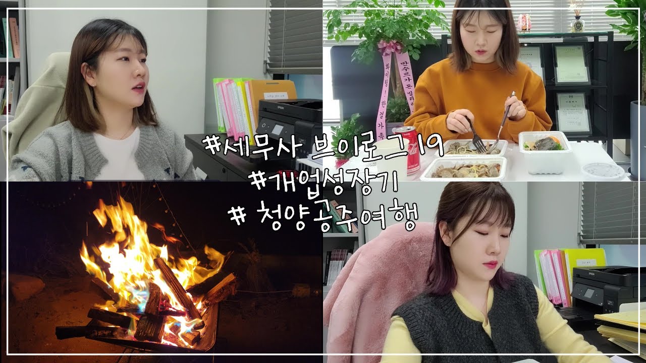 Vlog 세무사 브이로그 개업성장기 틈새먹방 청양공주여행 알프스마을 개업세무사의 18주차 일상기록2022