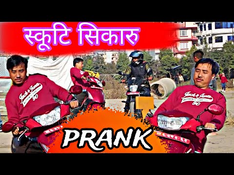 स्कूटी सिकारु || alish rai prank || alish rai 2.0 || alish rai vlogs || new nepali prank ||