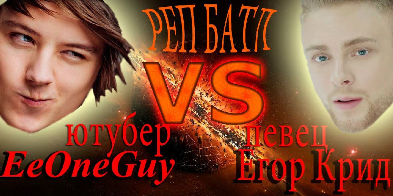 EEONEGUY vs ЕГОР КРИД | РЕП БАТЛ - YouTube