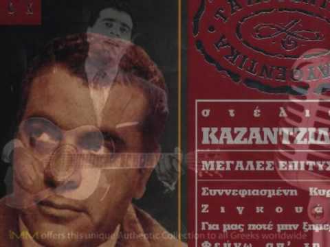 Kαζαντζιδης Στελιος φωναξτε την μανουλα μου - YouTube