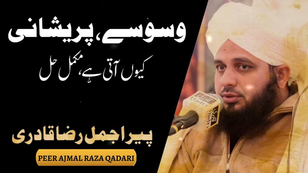 Waswase or ghaleez khayal | Peer Ajmal Raza Qadri new bayan 2023 | Pir ...