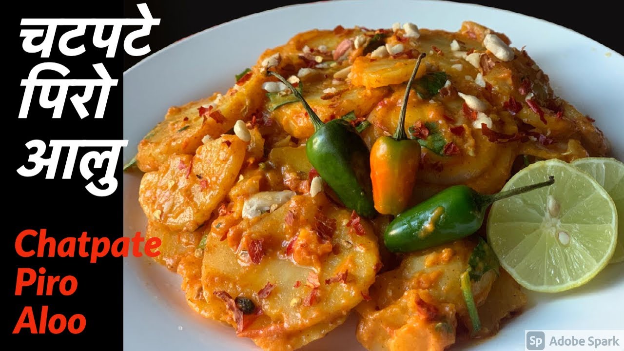 बनाउनलाई छिटो खानमा मिठो चटपटे पिरो आलु | Chatpate Piro Aloo Nepali ...