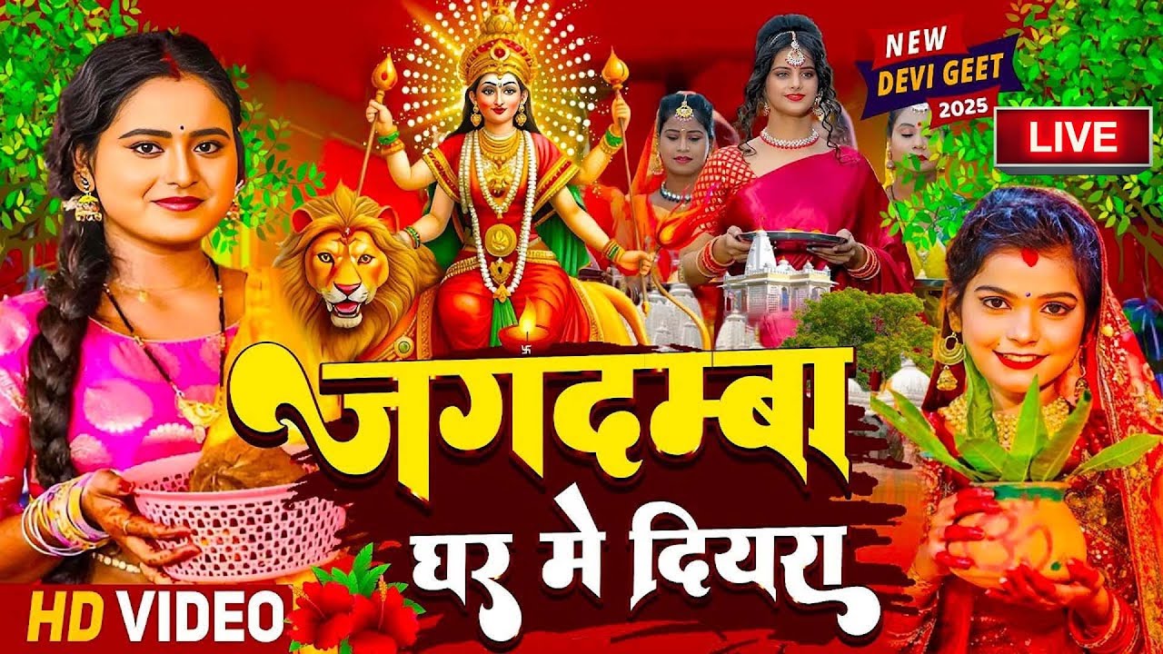 #LIVE :- भोजपुरी परम्परिक देवी पचरा 2025 #Bhojpuri Devi Geet 🌺 Bhojpuri ...