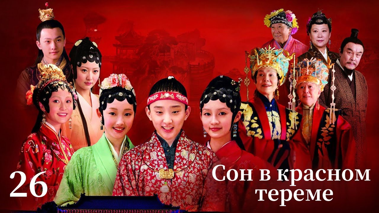 【Русская озвучка】Сон в красном тереме Серия 26｜红楼梦｜Классические ...