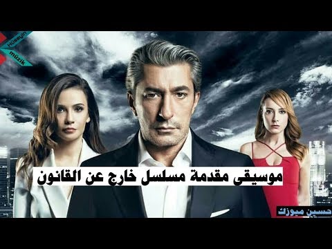 موسيقى مقدمة مسلسل خارج عن القانون - kayıtdışı müzik‬‎