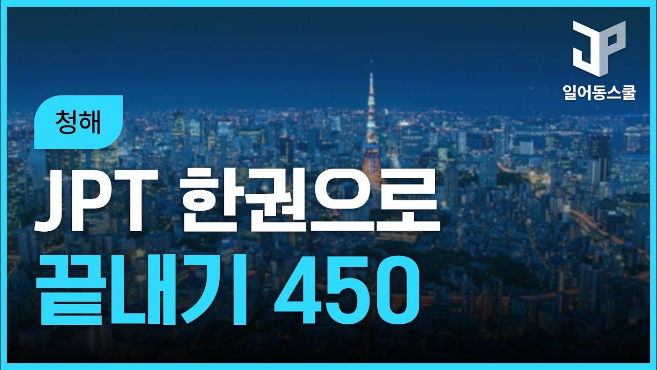 [JPT450청해] New JPT 한권으로 끝내기 450 청해편 (1) - YouTube