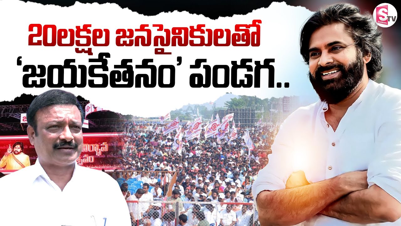 Janasena Leader Kandi Ravi Shankar About Pitapuram Public Meeting | Pawan Kalyan "Jayaketanam ...