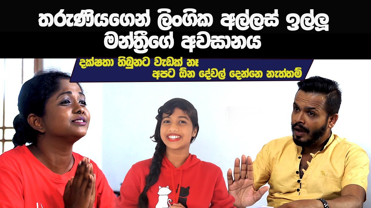 තරුණියගෙන් ලිංගික අල්ලස් ඉල්ලූ මන්ත්‍රී ගේ අවසානය / Peramuna Production ...
