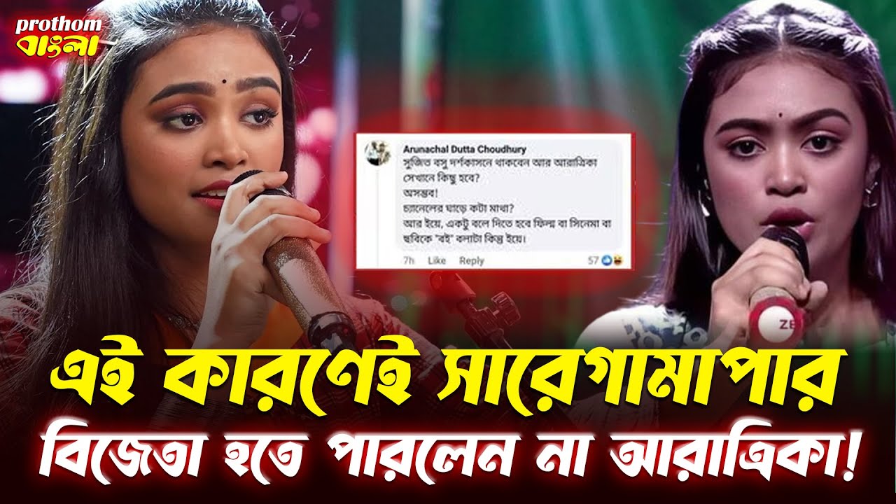 বেস্ট পারফরমেন্স দিয়েও মিলল না সফলতা | Aratrika Sinha | Sa Re Ga Ma Pa ...