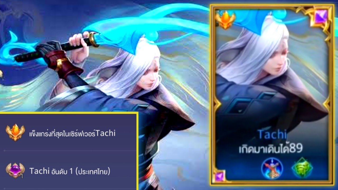 Rov:การเดินเกมของ Tachi อันดับ1ไทย ยืนได้ทั้งวัน รับดาเมจเกือบ2แสน ใน ...