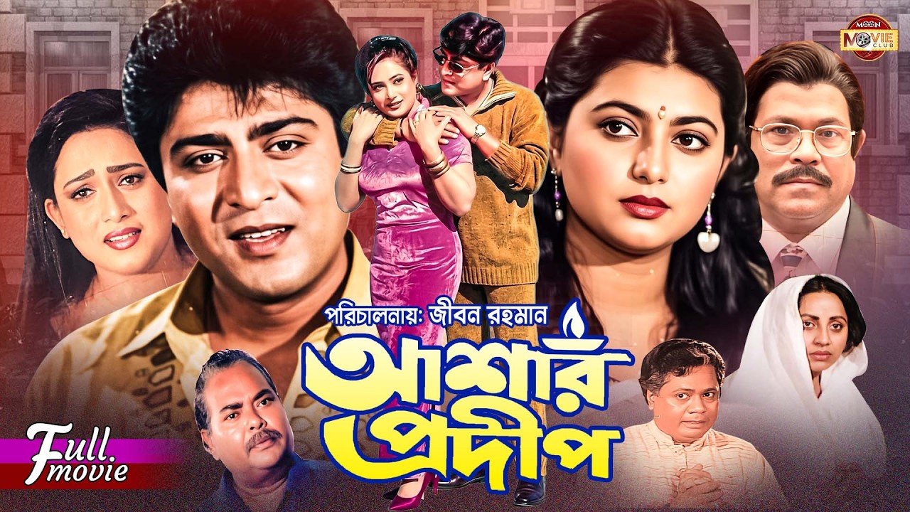 Ashar Prodip (আশার প্রদীপ) | Full Movie | Amit Hassan || Shabnaz ...