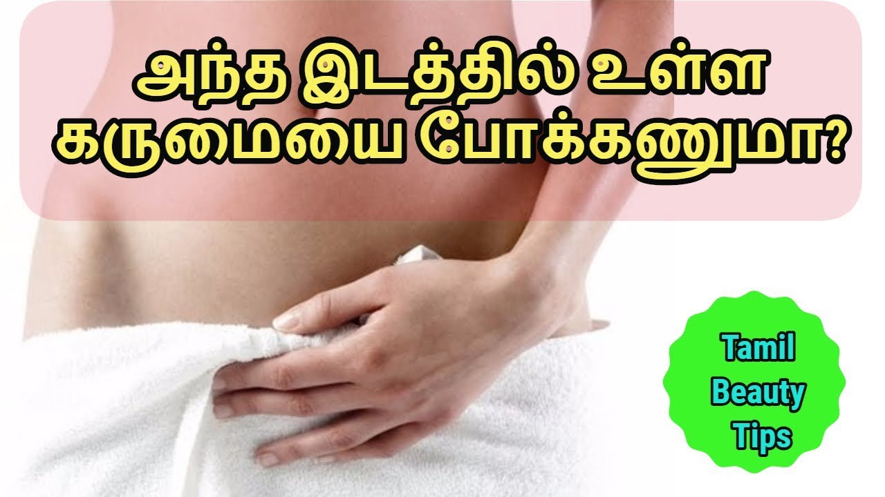 Remove Black in your private parts // Tamil beauty and Health Tips ...