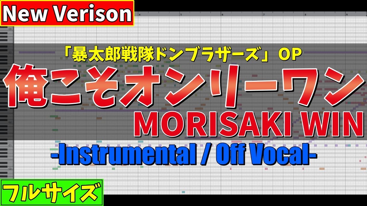 【NEW・カラオケ】俺こそオンリーワン / MORISAKI WIN (暴太郎戦隊ドンブラザーズ OP) - "歌詞付き, Avataro Sentai Donbrothers, FULL ...