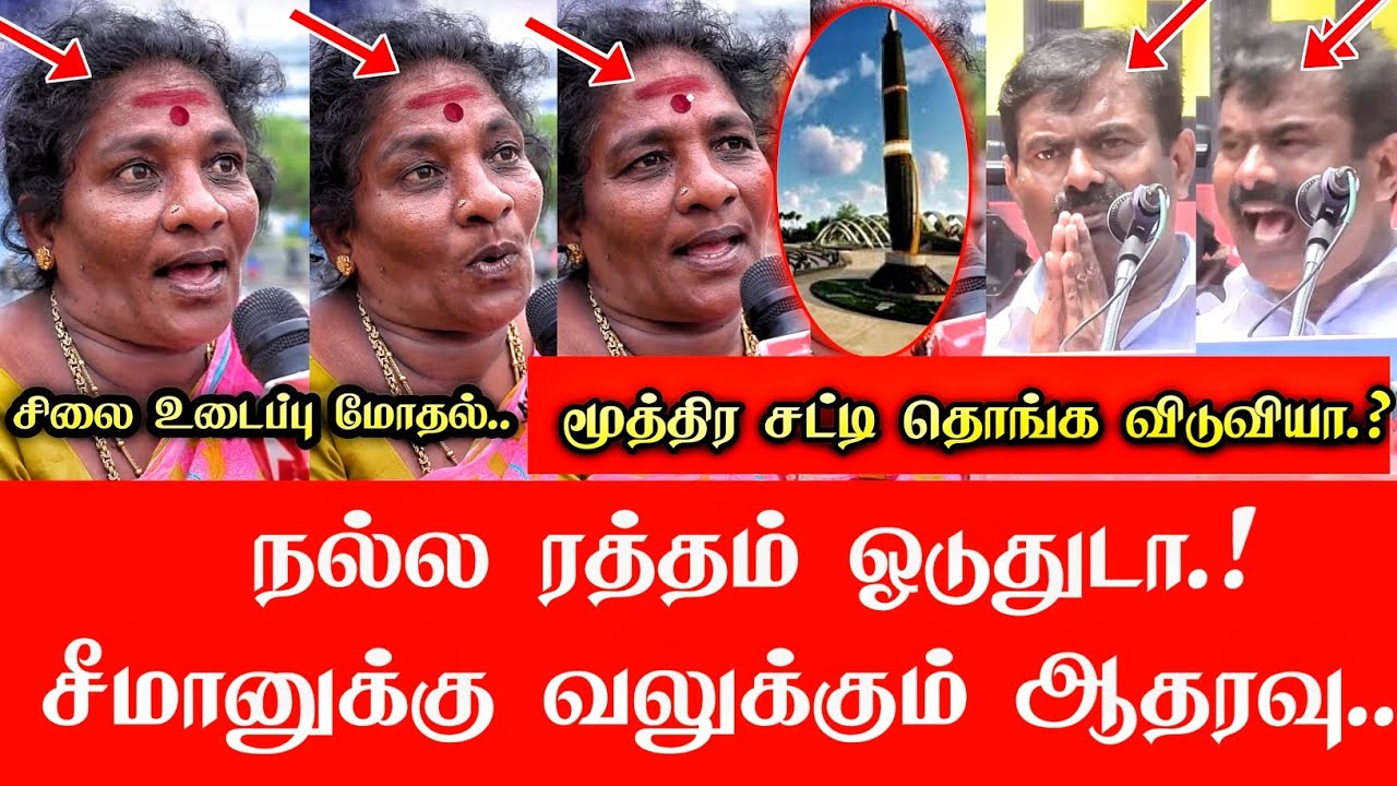 சீமான் உடைப்பேன்னு சொன்னது சரிதான்.. சீமானுக்கு வலுக்கும் ஆதரவு Seeman ...