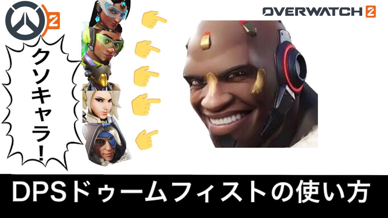 [OW2]DPSドゥームフィストの使い方 - YouTube