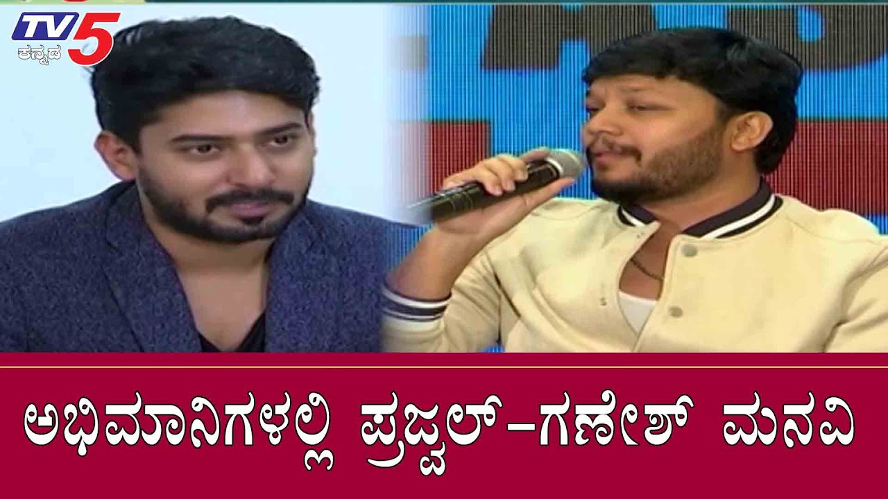 ಅಭಿಮಾನಿಗಳಲ್ಲಿ Prajwal Devaraj - Golden Star Ganesh ಮನವಿ - YouTube