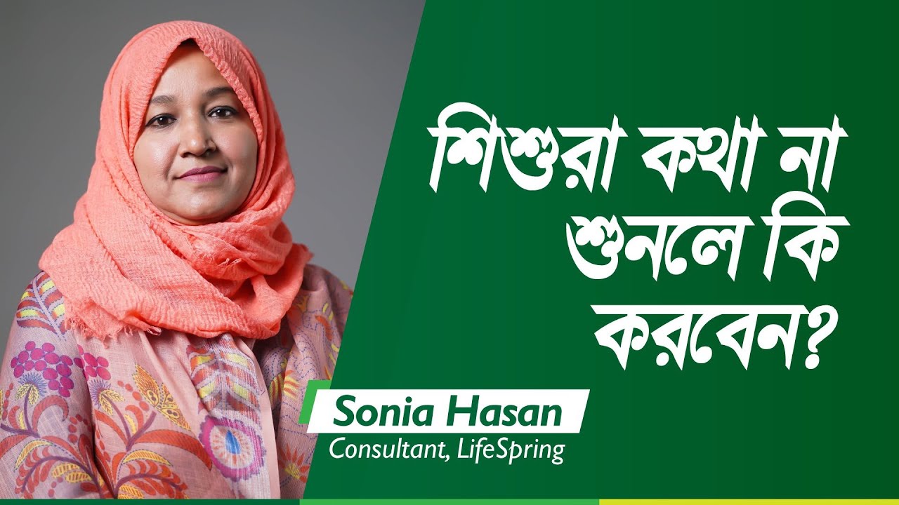 শিশুরা কথা না শুনলে কি করবেন! | Sonia Hasan | LifeSpring - YouTube