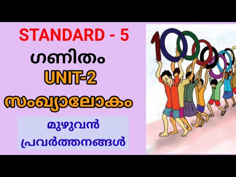 സംഖ്യാലോകം | STD 5 MATHS UNIT 2 | Edu Mate | Class 5 New Maths Textbook ...
