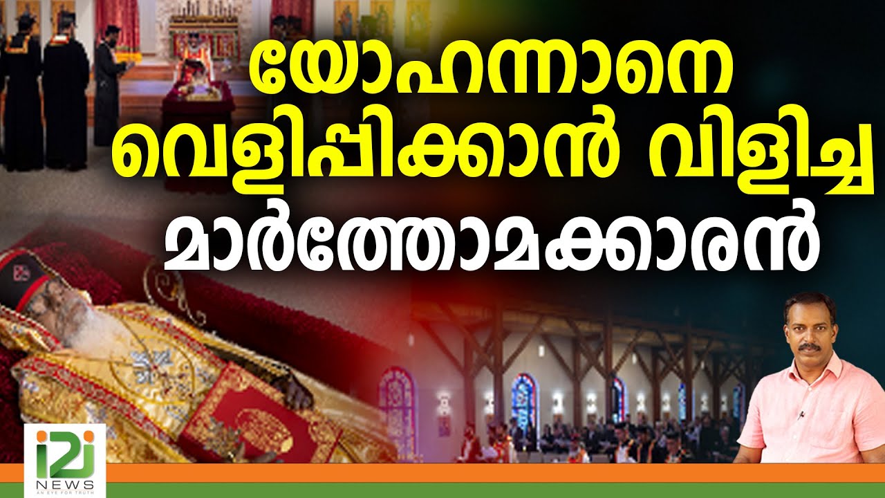 K. P. Yohannan | യോഹന്നാനെ വെളിപ്പിക്കാൻ വിളിച്ച മാർത്തോമക്കാരൻ | i2i ...