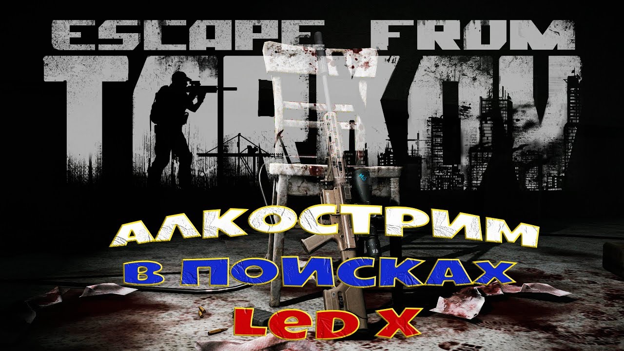 🍸 Алкострим в поисках LED X | Escape From Tarkov 0.12.6 - YouTube