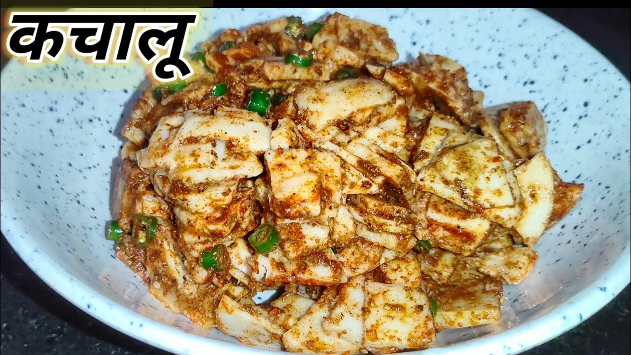 कचालू | Delhi ke famous Kachalu chaat | Masala Kachalu | Hindi recipe - YouTube