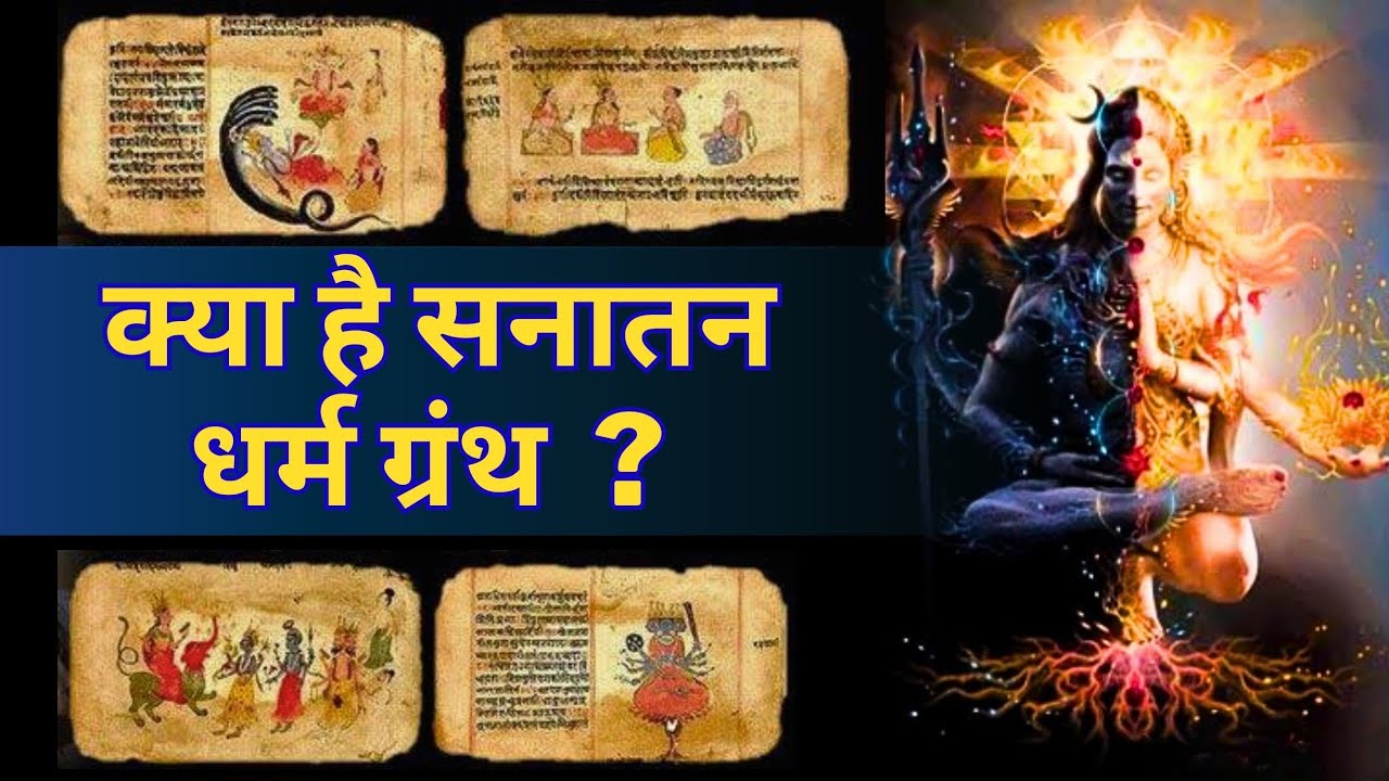 सनातन धर्म ग्रंथ वर्णन | hindu Dharm granth #hindu #sanatandharma # ...