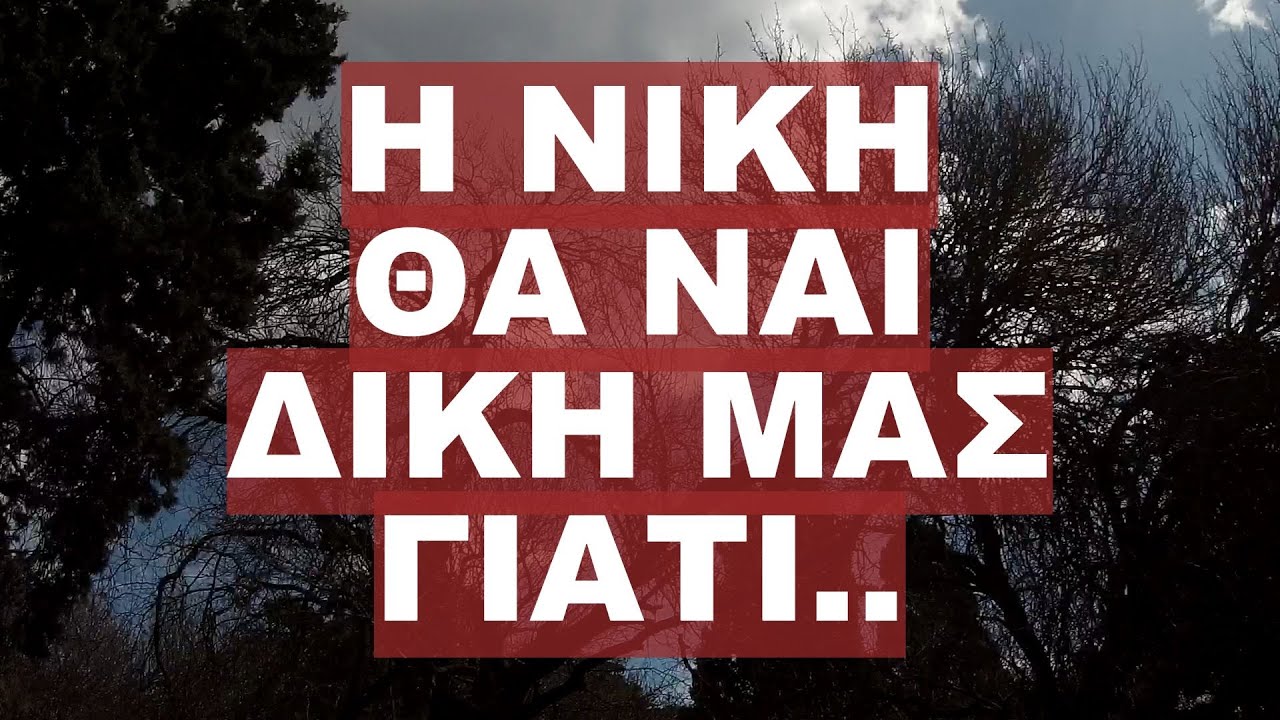 ΓΙΑΤΙ ΒΙΑΖΟΝΤΑΙ ΤΟΣΟ ΠΟΛΥ ΟΙ ΕΧΘΡΟΙ ΜΑΣ ; - YouTube