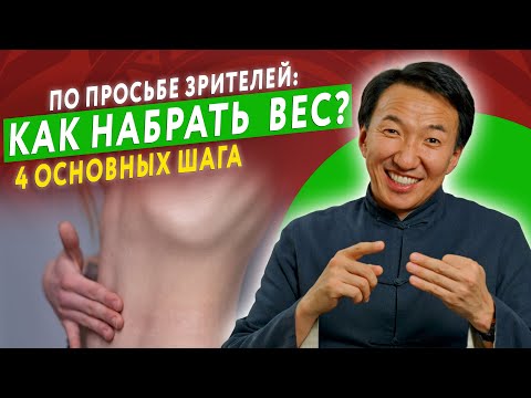 НАБРАТЬ ПРАВИЛЬНЫЙ ВЕС ХУДОМУ помогут ЭТИ простые шаги!   // #докторЖимба