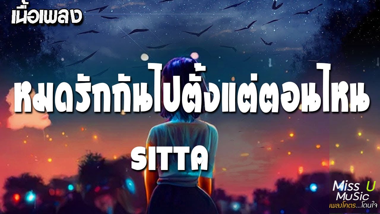 หมดรักกันไปตั้งแต่ตอนไหน 🎧 SITTA [เนื้อเพลง ] เธอเปลี่ยนไปตั้งแต่ ...