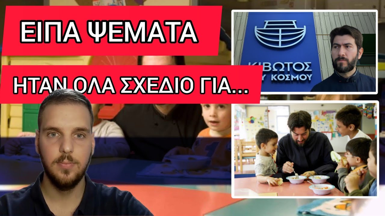 ΕΙΠΑ ΨΕΜΑΤΑ . Ήταν όλα σχέδιο για να ... - YouTube