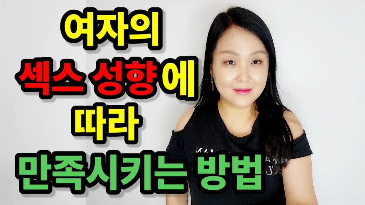 여자의 섹스 성향에 따라 만족시키는 방법 3가지 섹스 유형과 맞춤 꿀팁 Youtube