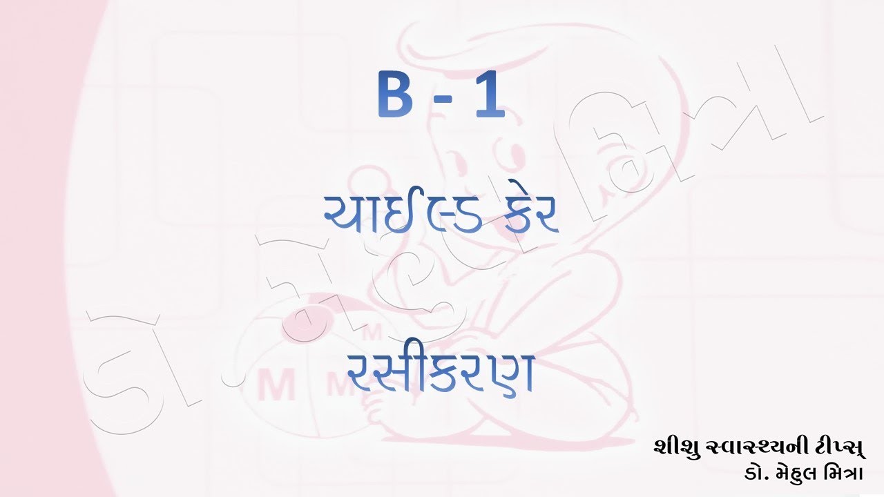 B-1 Rasikaran (Part - 1) - Chart / રસીકરણ (ભાગ - ૧) - ચાર્ટ - YouTube