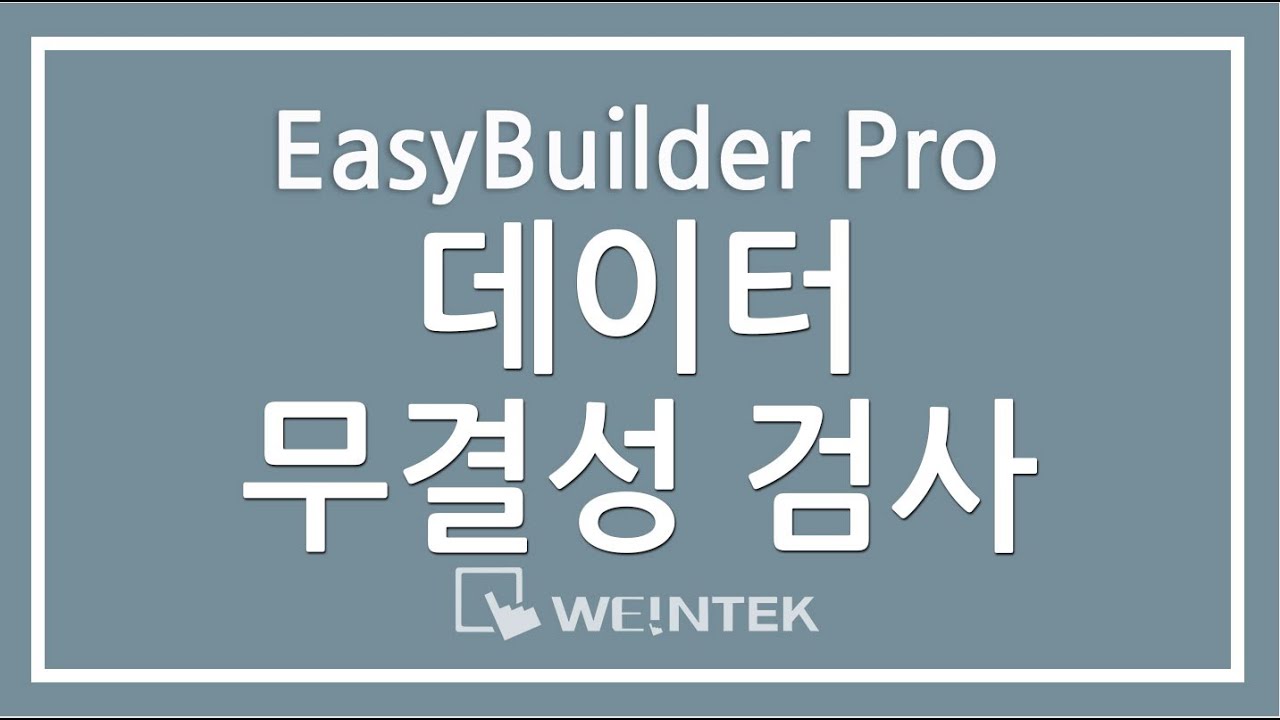 [EBPRO] V6 - 54. 데이터 무결성 검사 - YouTube