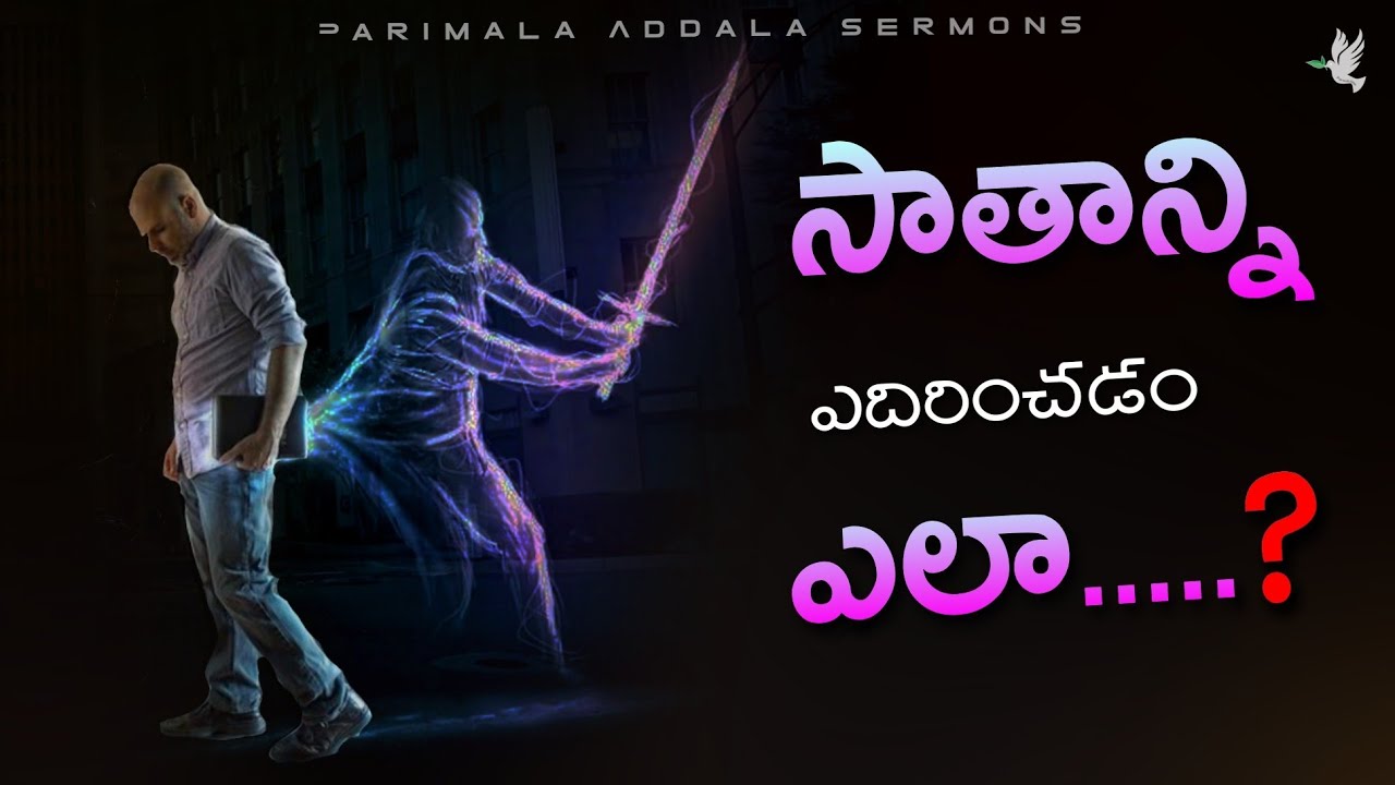 సాతాను తంత్రాలు ఎదిరించడం ఎలా ? || How to Fight Satan Tricks || Parimala Addala Sermons - YouTube