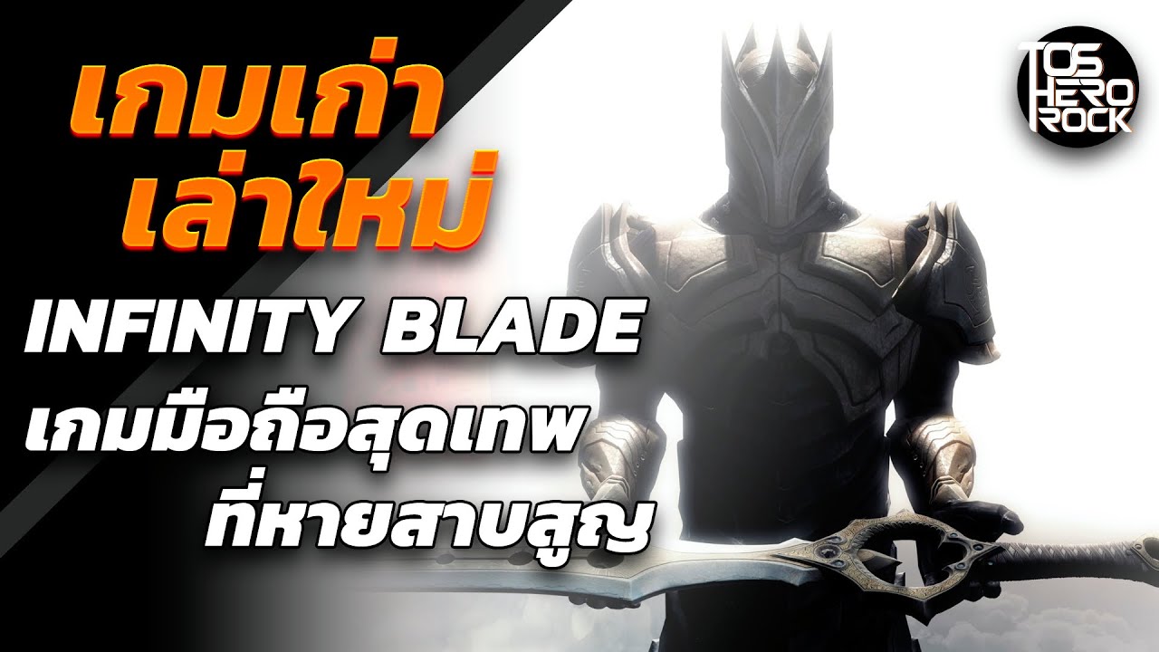Infinity Blade เกมมือถือสุดเทพที่หายสาบสูญ (เกมเก่าเล่าใหม่) - YouTube