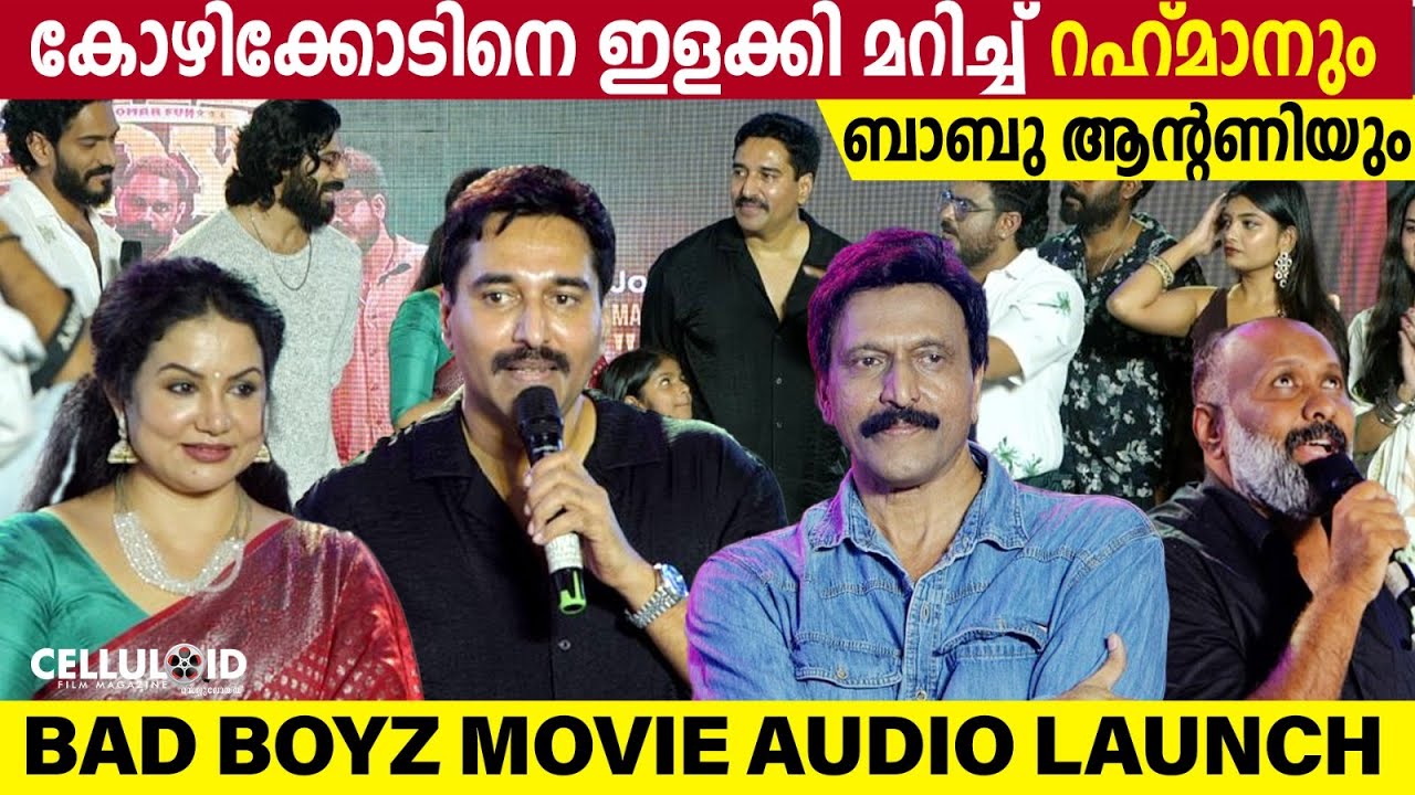 കോഴിക്കോടിനെ ഇളക്കി മറിച്ച് ബാബു ആൻ്റണിയും റഹ്‌മാനും | Bad Boyz Audio ...