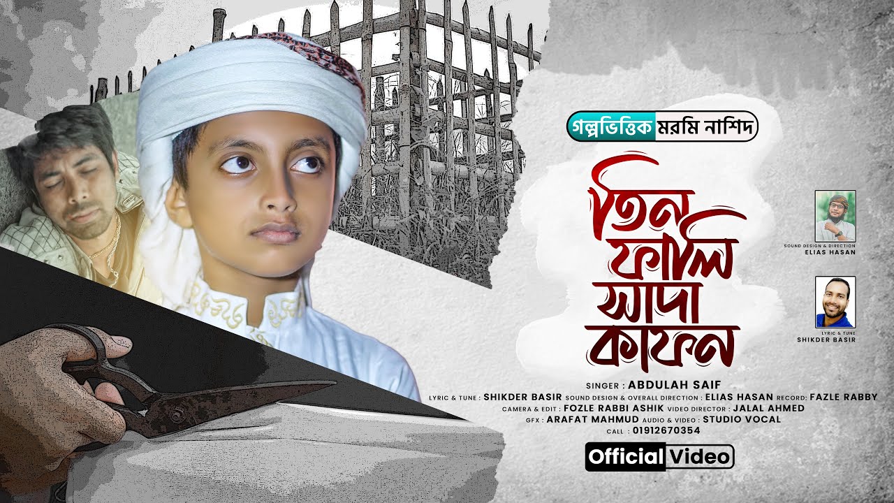 মরমি গজলটি আপনার জীবন বদলে দিবে । Tin Fali Sada Kafon I Abdullah Saif I ...