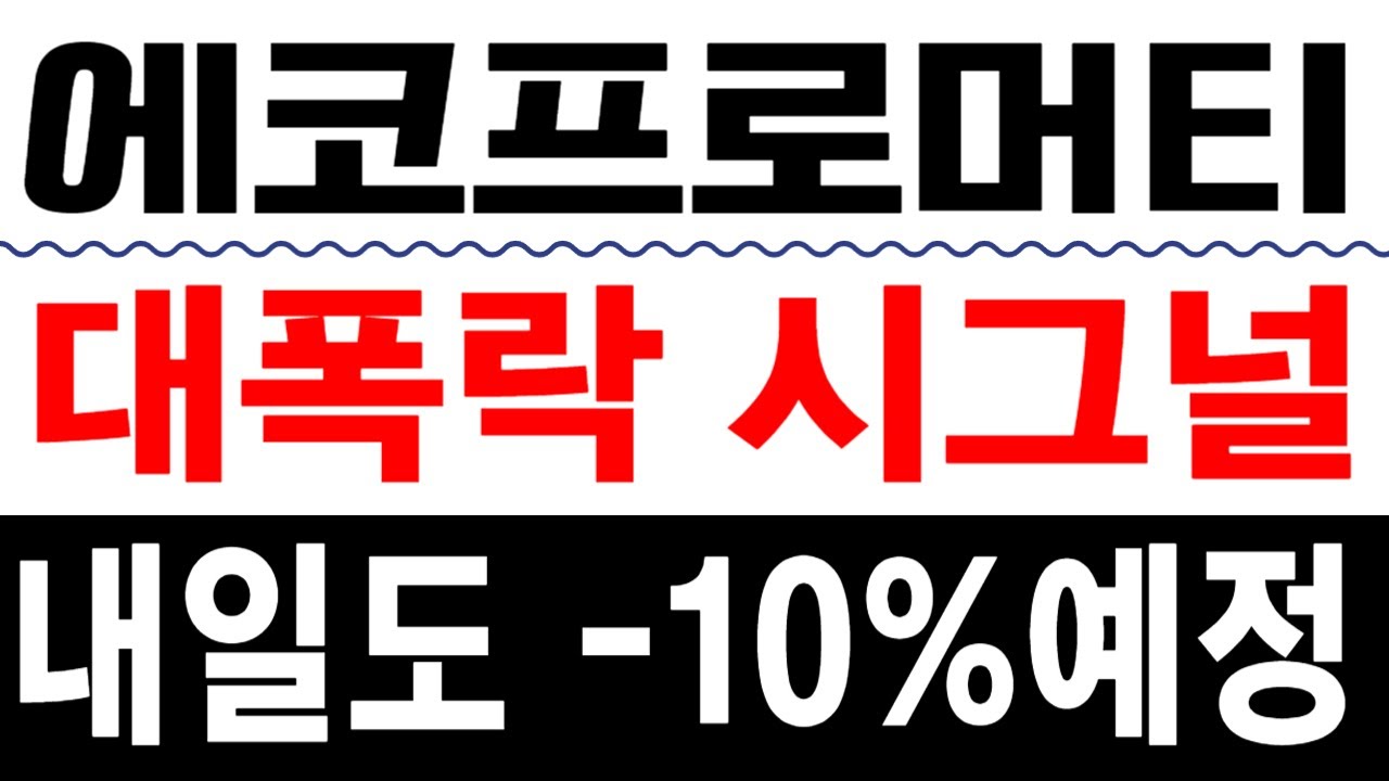 에코프로머티 주가 전망 대폭락 시그널 내일도 10예정 에코프로머티 에코프로머티주가전망 에코프로머티주가 에코프로머티전망