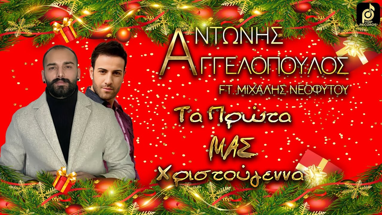 Αντώνης Αγγελόπουλος Feat. Μιχάλης Νεοφύτου - Τα Πρώτα Μας Χριστούγεννα ...