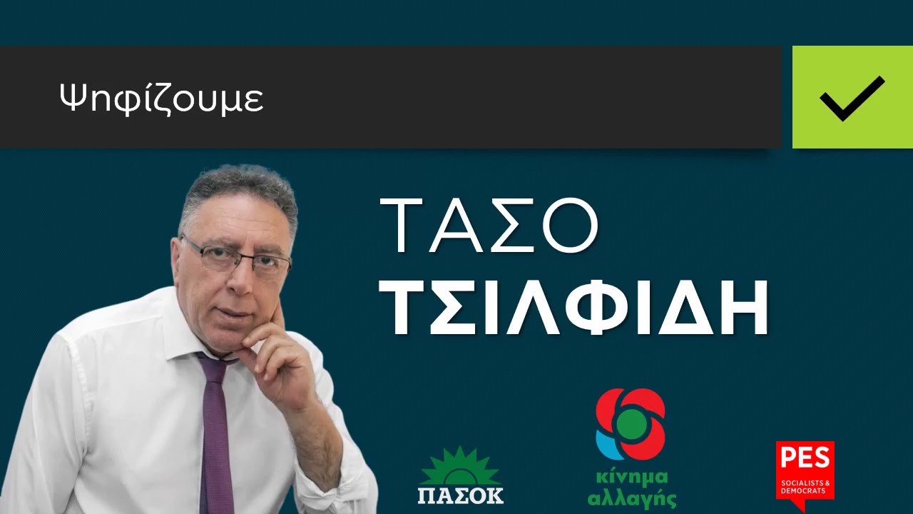 ΔΙΑΦΗΜΙΣΤΙΚΟ ΣΠΟΤΙ ΤΟΥ ΤΑΣΟΥ ΤΣΙΛΦΙΔΗ ΥΠΟΨΗΦΙΟΥ ΒΟΥΛΕΥΤΗ ΚΙΝΑΛ ΠΕ ...