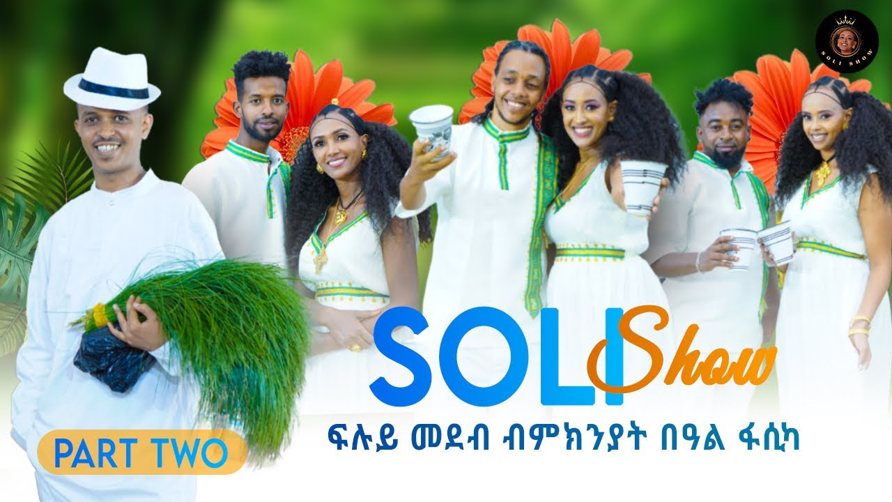 ፍሉይ መደብ ብምኽንያት በዓል ትንሳኤ (ፋስጋ)#soliana_Dawit part 2 - YouTube